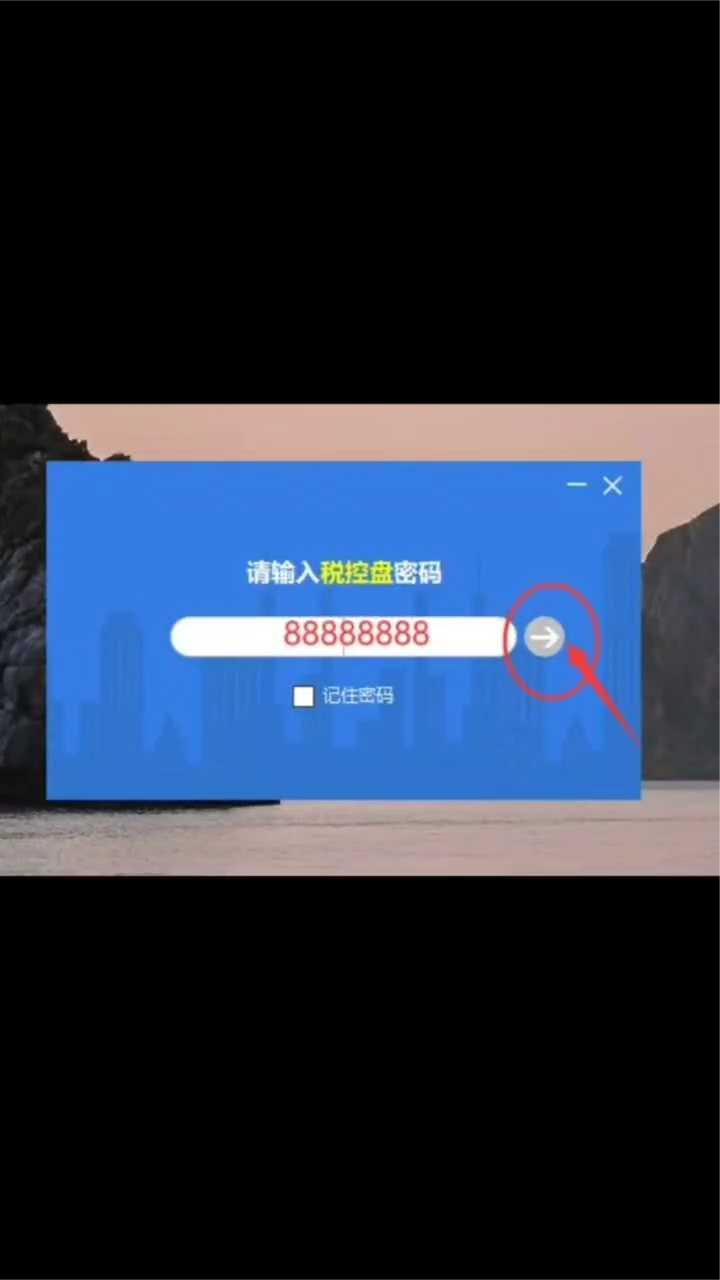 税控盘清盘操作流程