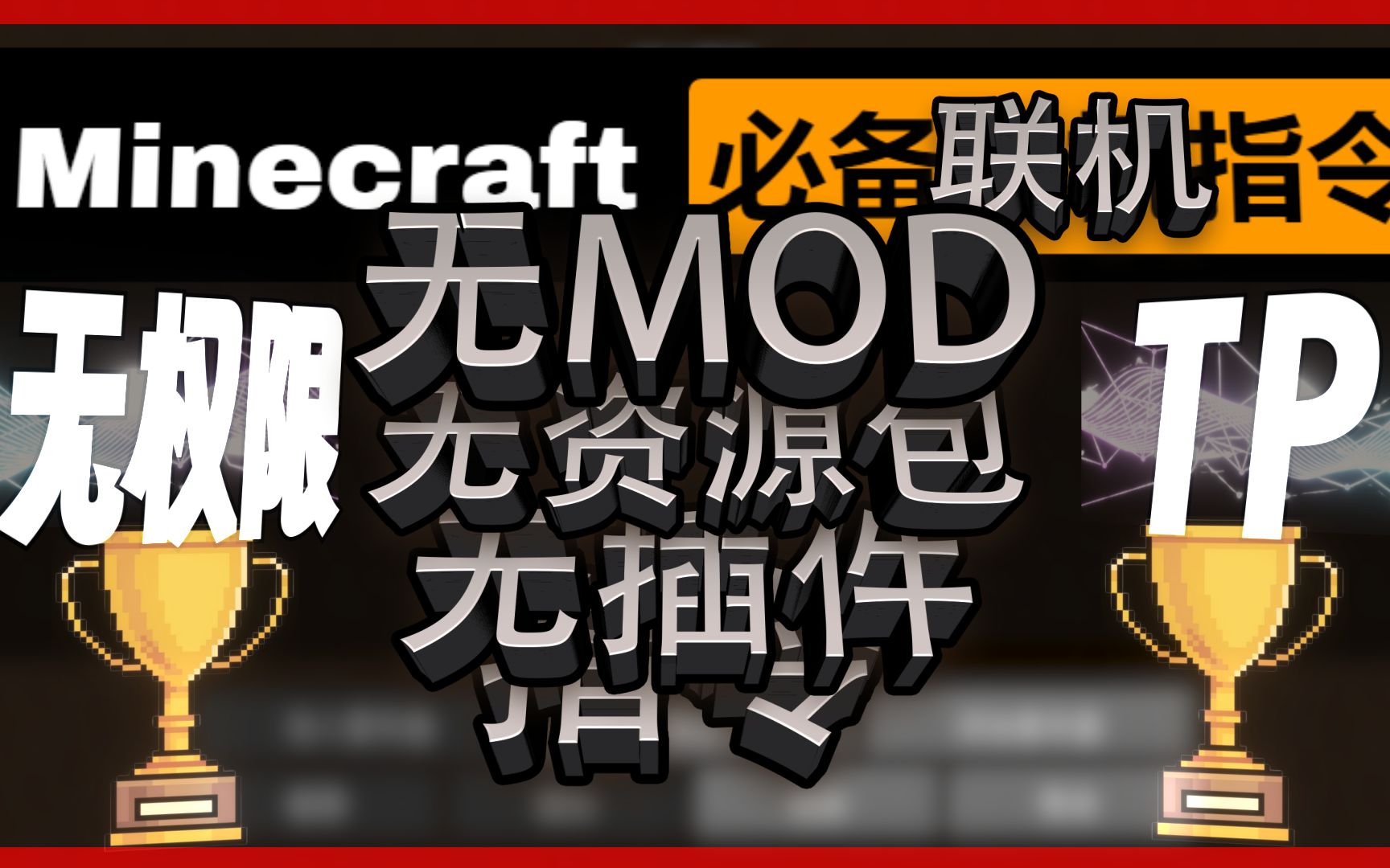 如何在非作弊权限下完成TP传送的指令教程|联机|无插件|无模组|无数据...