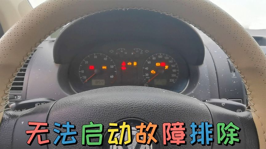 车辆突然无法启动,分享判断故障方法,避免修理厂忽悠,自己搞定