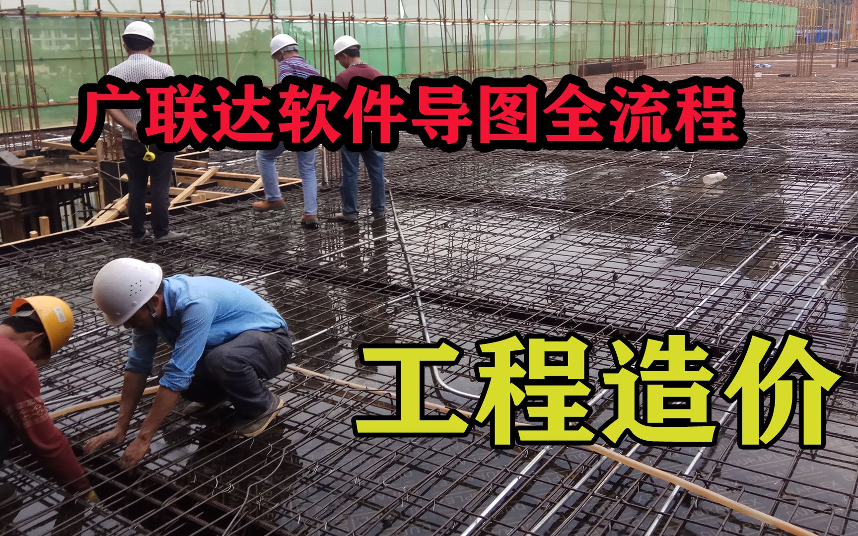 广联达软件导图全流程