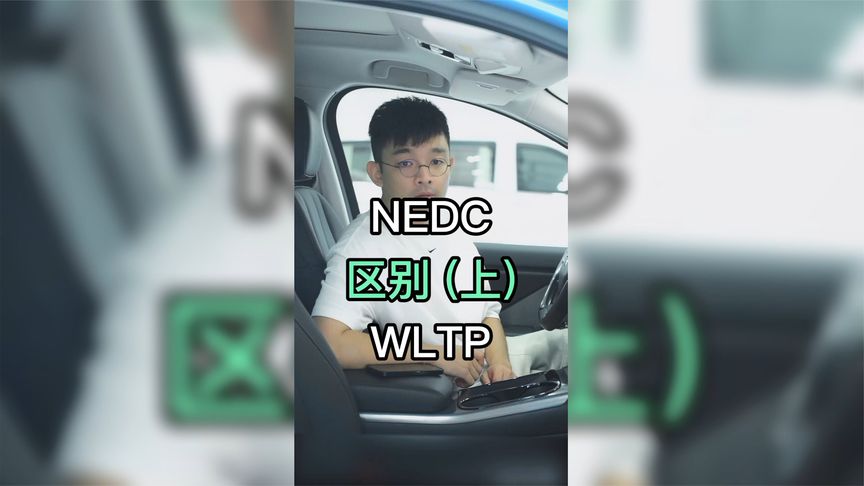 电动汽车续航里程测试,NEDC和WLTP谁更准确?(上集)