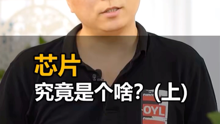 芯片的工作原理是什么?