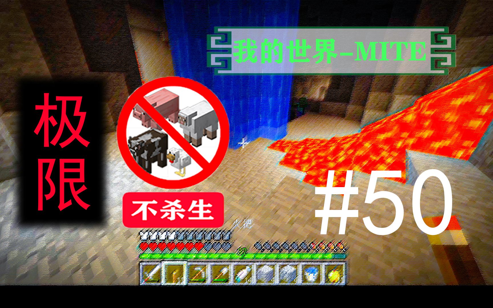 【我的世界MITE】极限不杀生生存#50