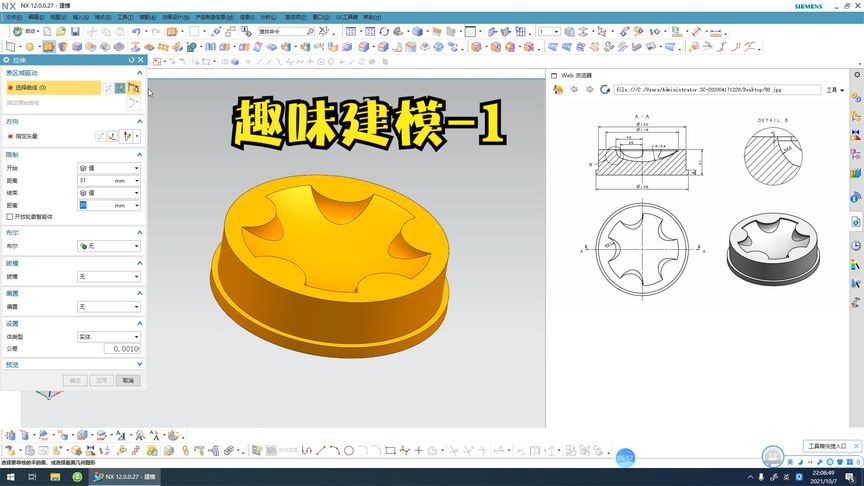UG设计-趣味建模-1