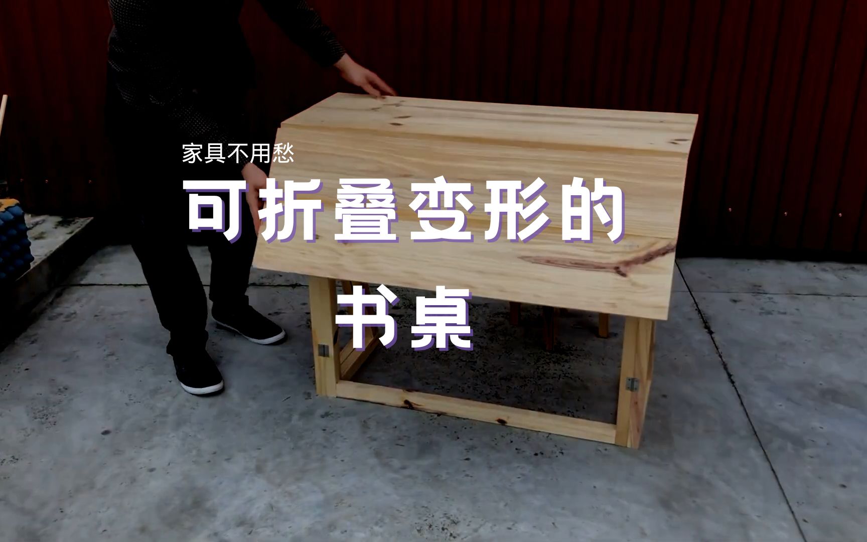 【家具不用愁】可折叠变形的书桌