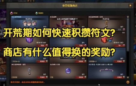 【无尽挑战特别行动】开荒期如何快速积攒符文并获取精髓?无尽商店...