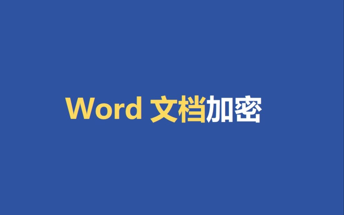 word文档如何加密?如何对word文件进行加密?如何对文件加密?文件...