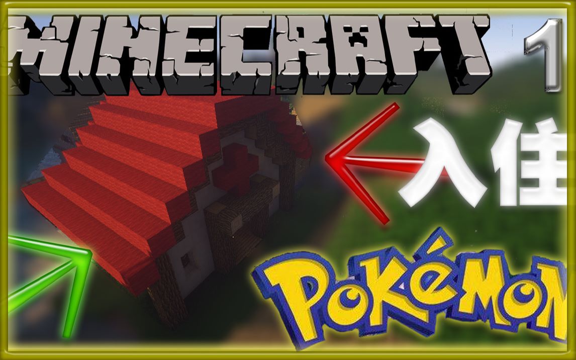 我得到神奇宝贝了! P1【神奇宝贝模组 】 夜晨YACN