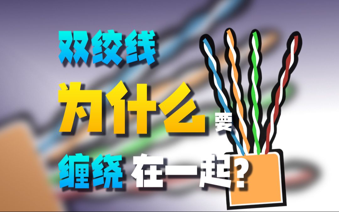 数据线是如何传输信号的?这些线为什么都是两两缠绕在一起的?