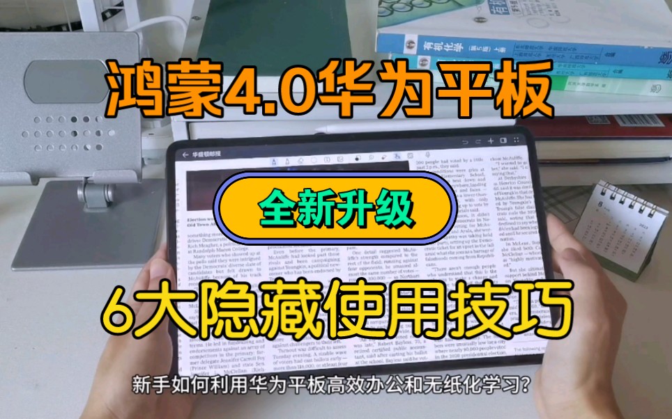鸿蒙4.0华为平板6个实用技巧分享,详细教程!全新升级了超级中转站、...