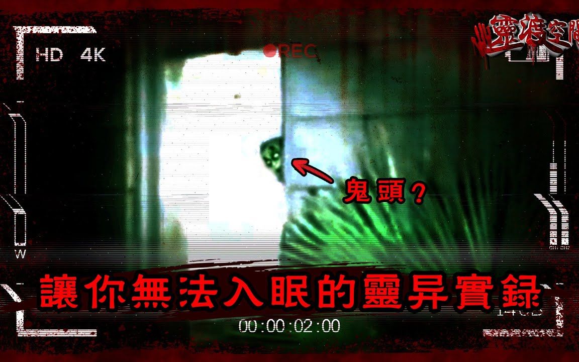 让你无法入眠的恐怖灵异实录【胆小慎入】