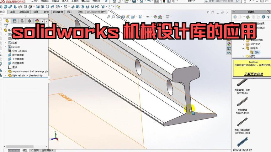 Solidworks机械设计库的作用快速调用标准件提高设计效率