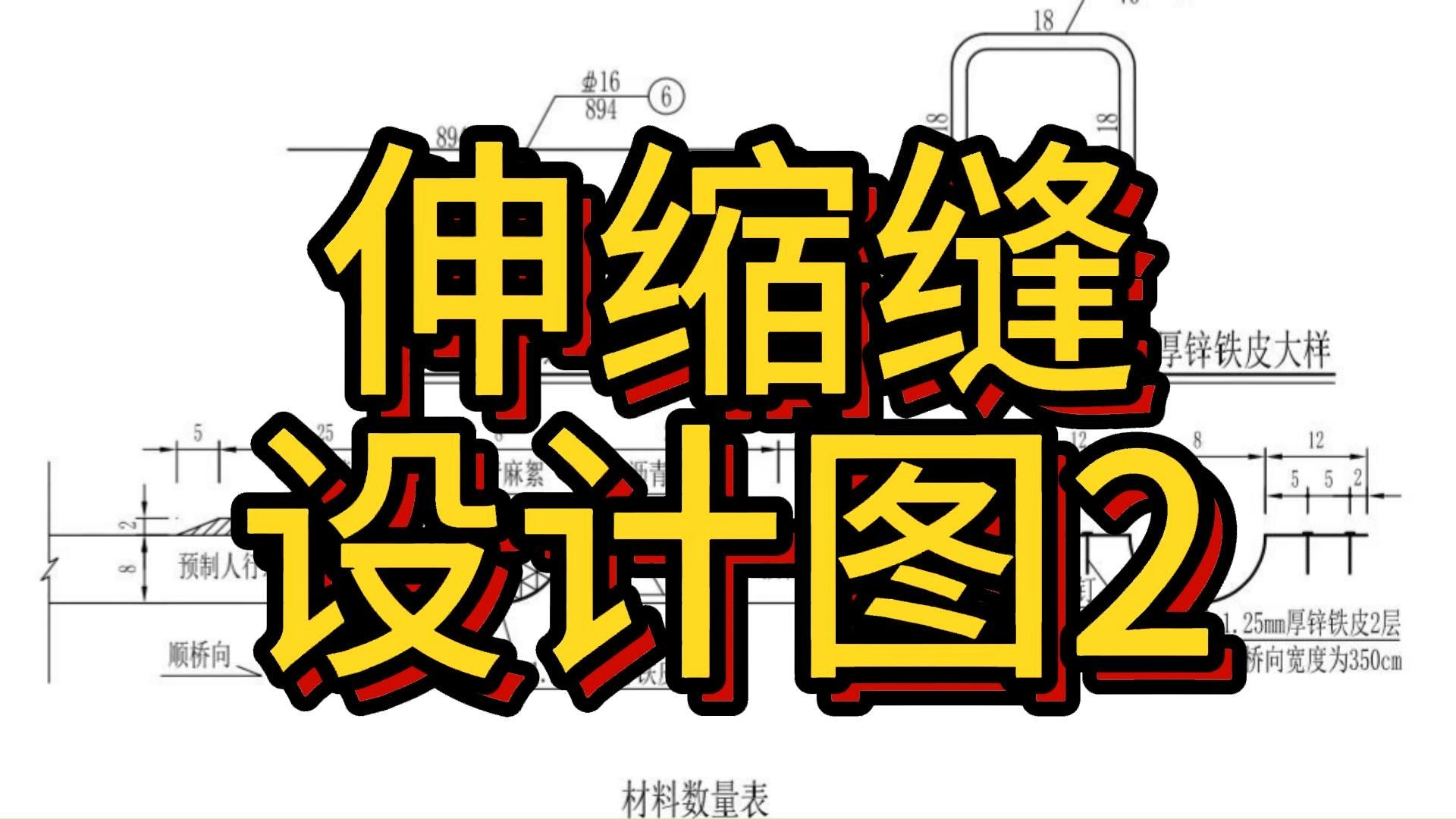 伸缩缝设计图2