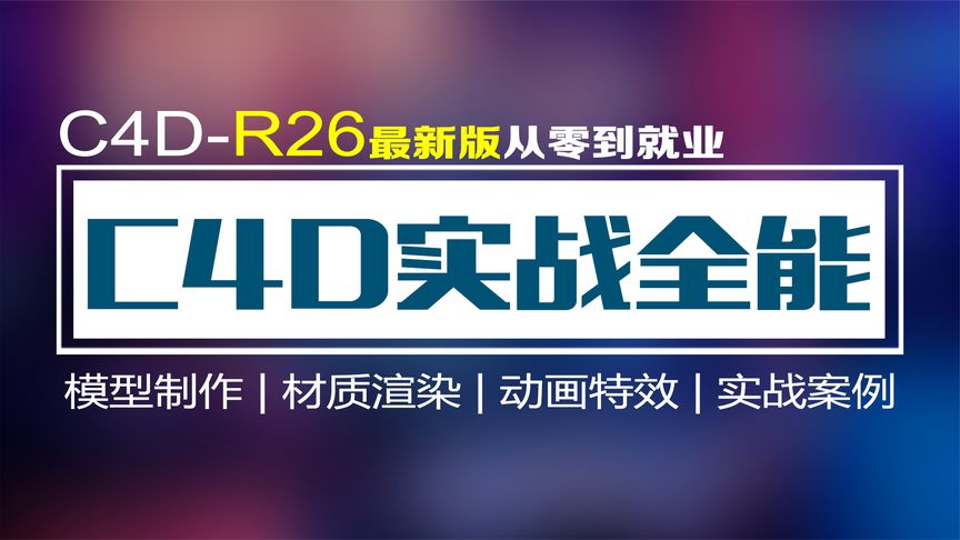 C4D教程 C4D-R26实战全能系统教程-1-软件介绍和流程概述 C4D教学