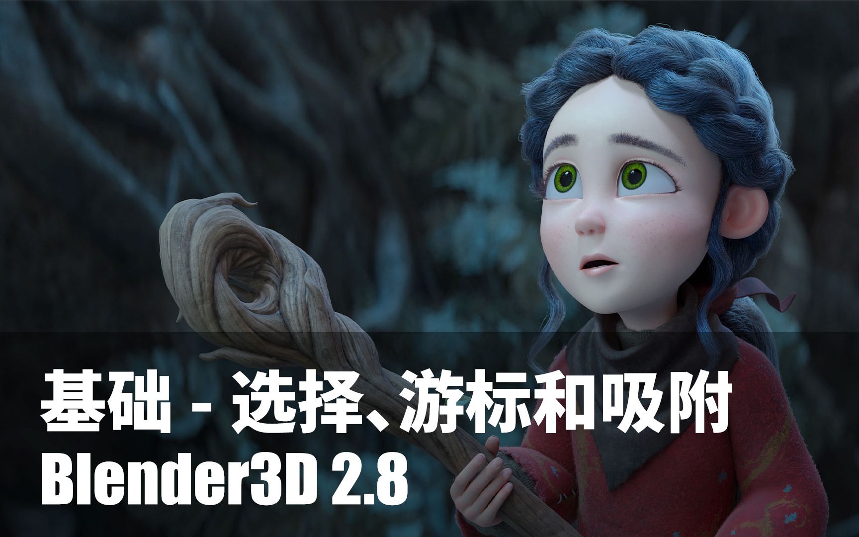 093 Blender3D 2.8基础 - 选择和游标操作