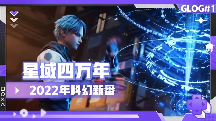 #动漫推荐 即将上映的科幻国漫新番!