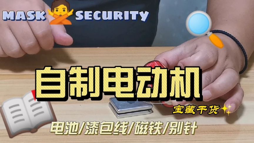 如何制作简易的电动机呢?简单易学暑假和孩子一起制作试一试吧!