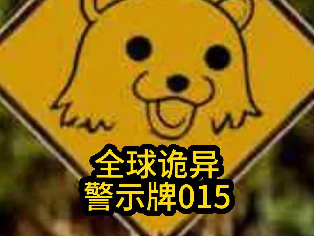 【全球诡异警示牌015】 前方有熊出没,问你怕了没