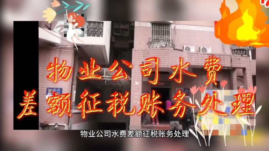 物业公司水费差额征税账务处理