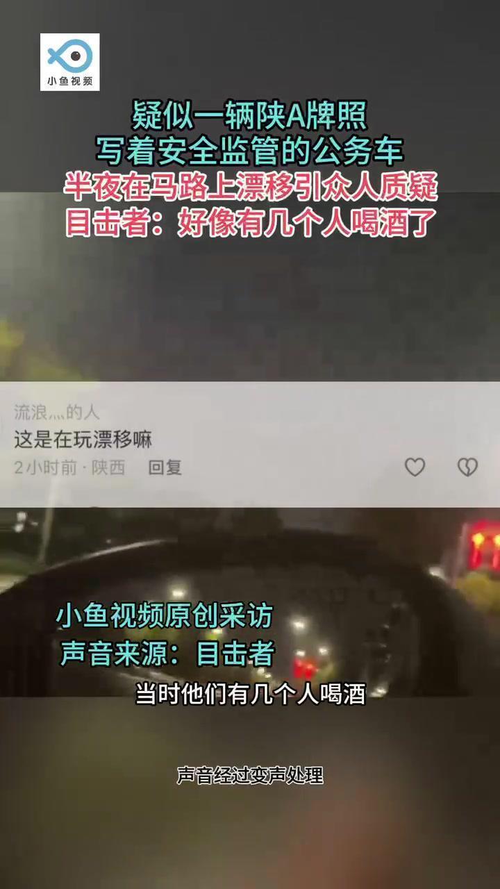 疑似一辆陕A牌照写着"安全监管"的公务车,半夜在马路上玩漂移?(...