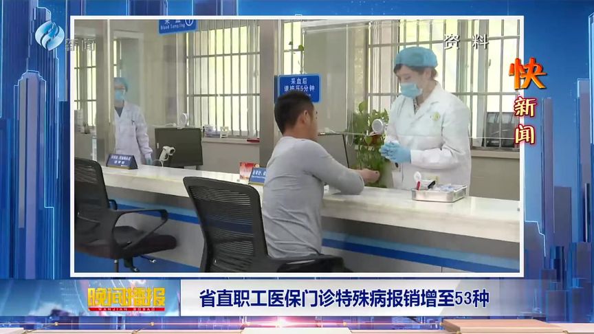 省直职工医保门诊特殊病报销增至53种 减轻患者负担!