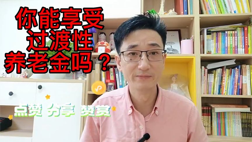 什么是过渡性养老金?什么样的人才能够享受过渡性养老金呢?