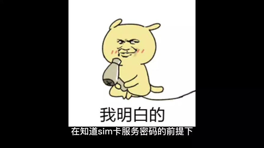 在知道sim卡服务密码的前提下