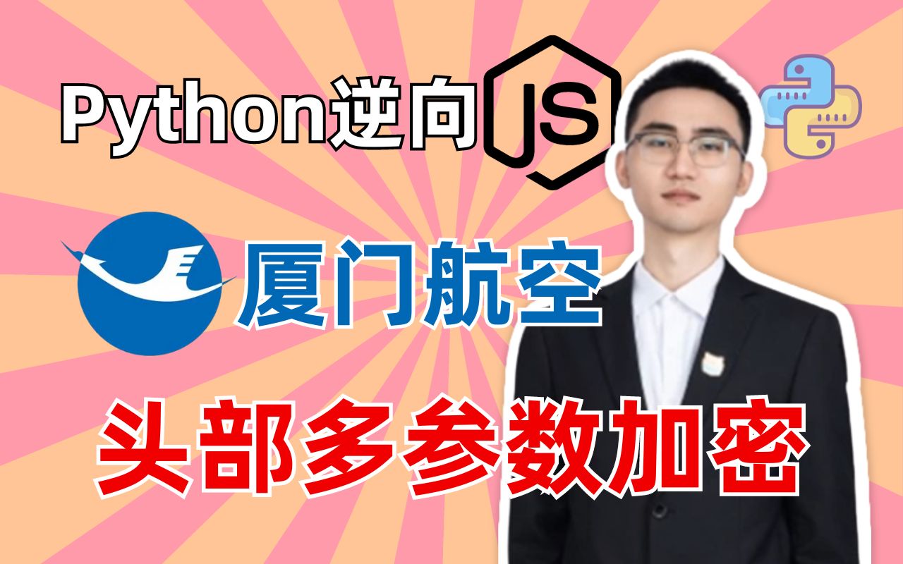【爬虫逆向】厦门航空^头部多参数多层封装加密|PythonJS逆向项目...