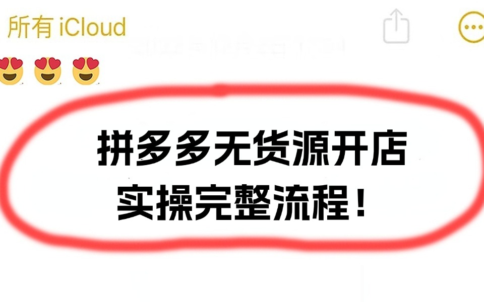 【电商运营】拼多多无货源开店实操完整流程!拼多多运营|拼多多开店|...