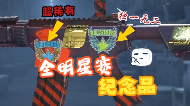 【CS2】99%的人都不知道的纪念品?!CS历史独一无二的全明星纪念...