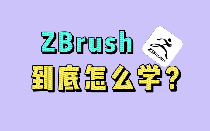 【zbrush教程】最完整的zbrush新手教程,zbrush从入门到精通,从软件...