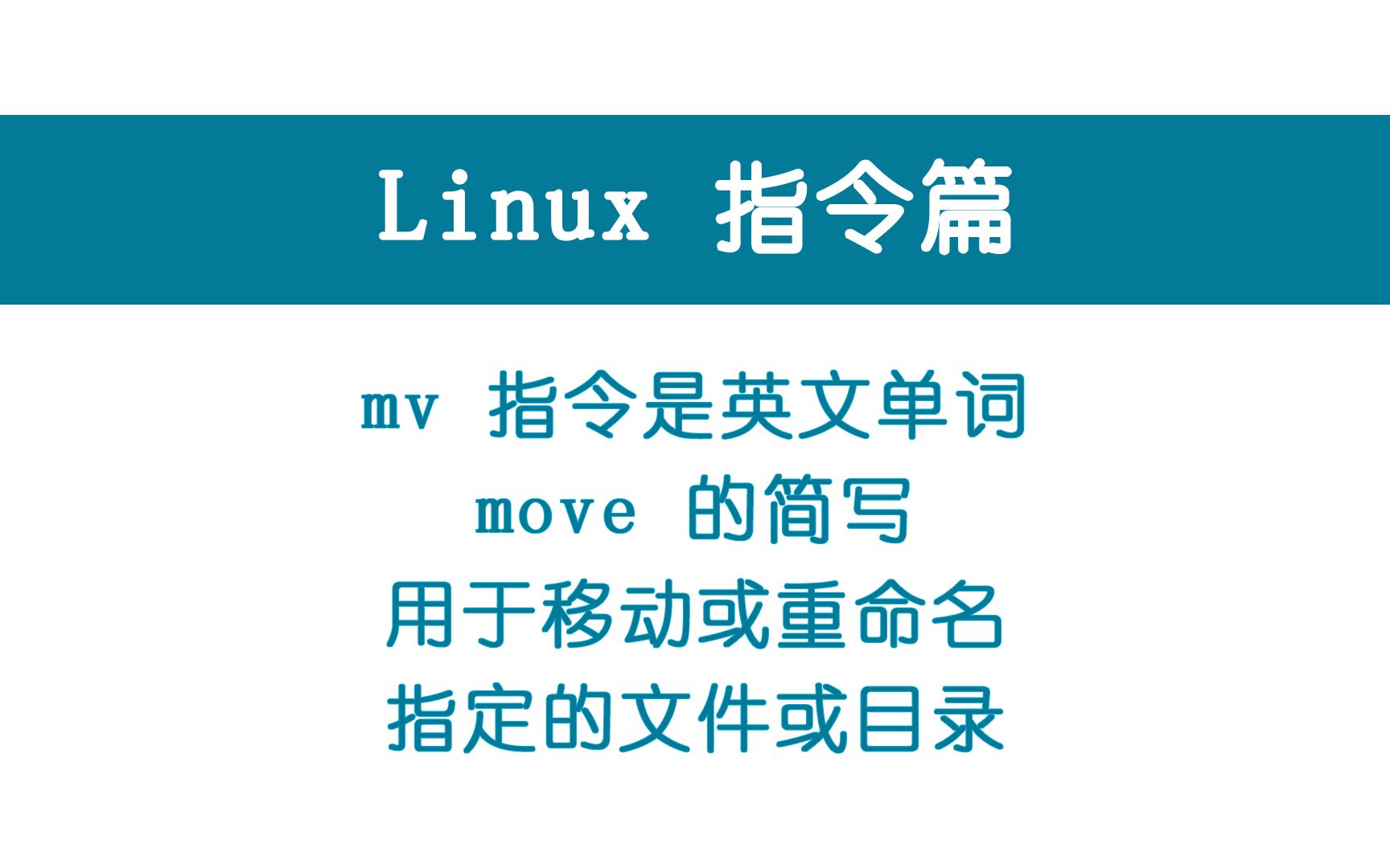 0009-Linux指令 mv 移动或重命名指定的文件或目录