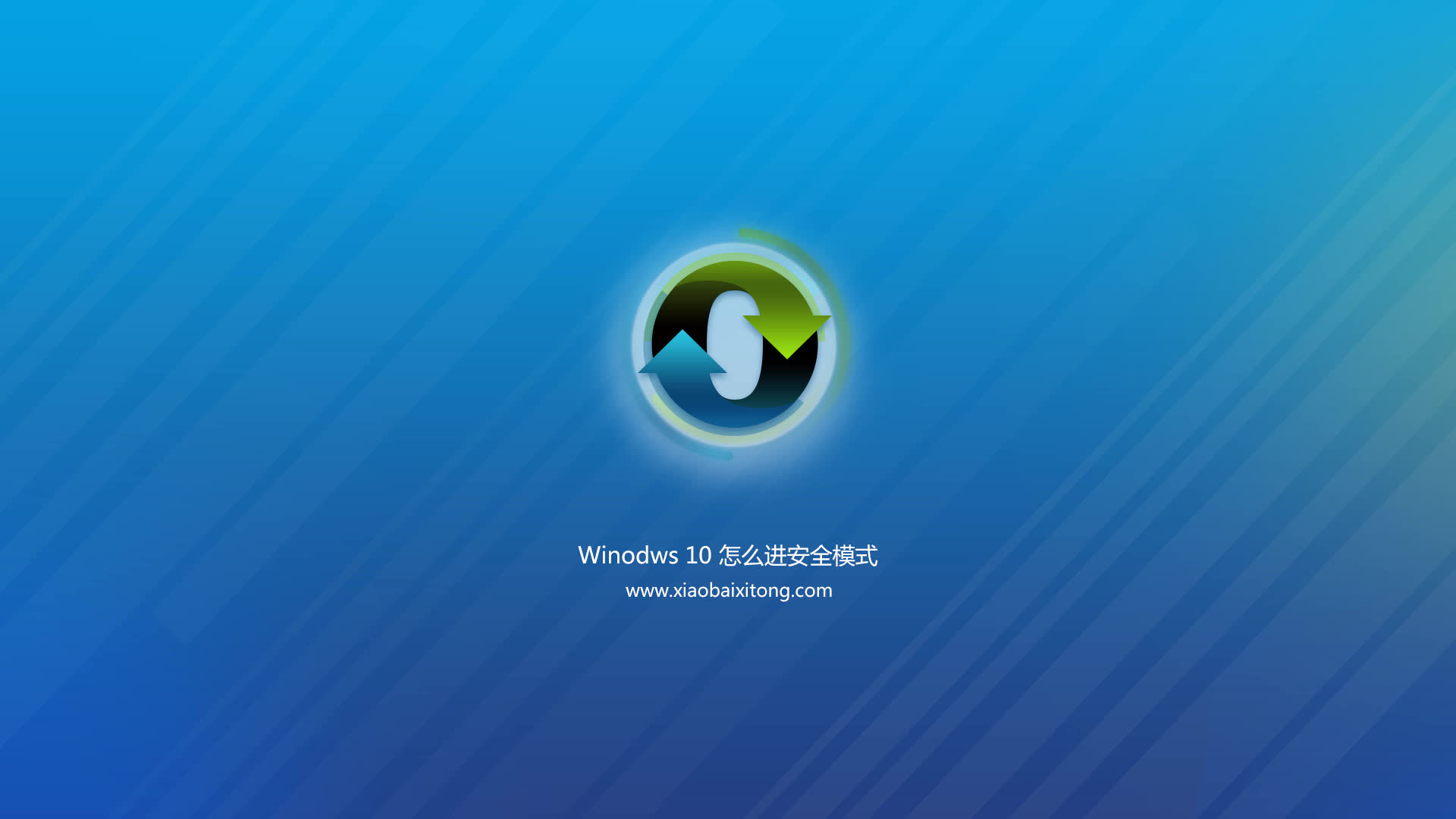 win10怎么进安全模式?