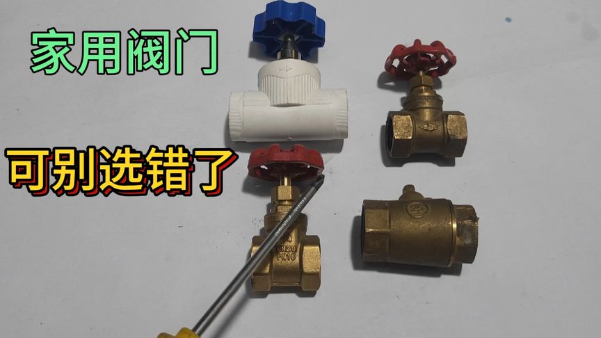 很多人纠结家里安装什么样的阀门好呢?维修师傅教你如何选