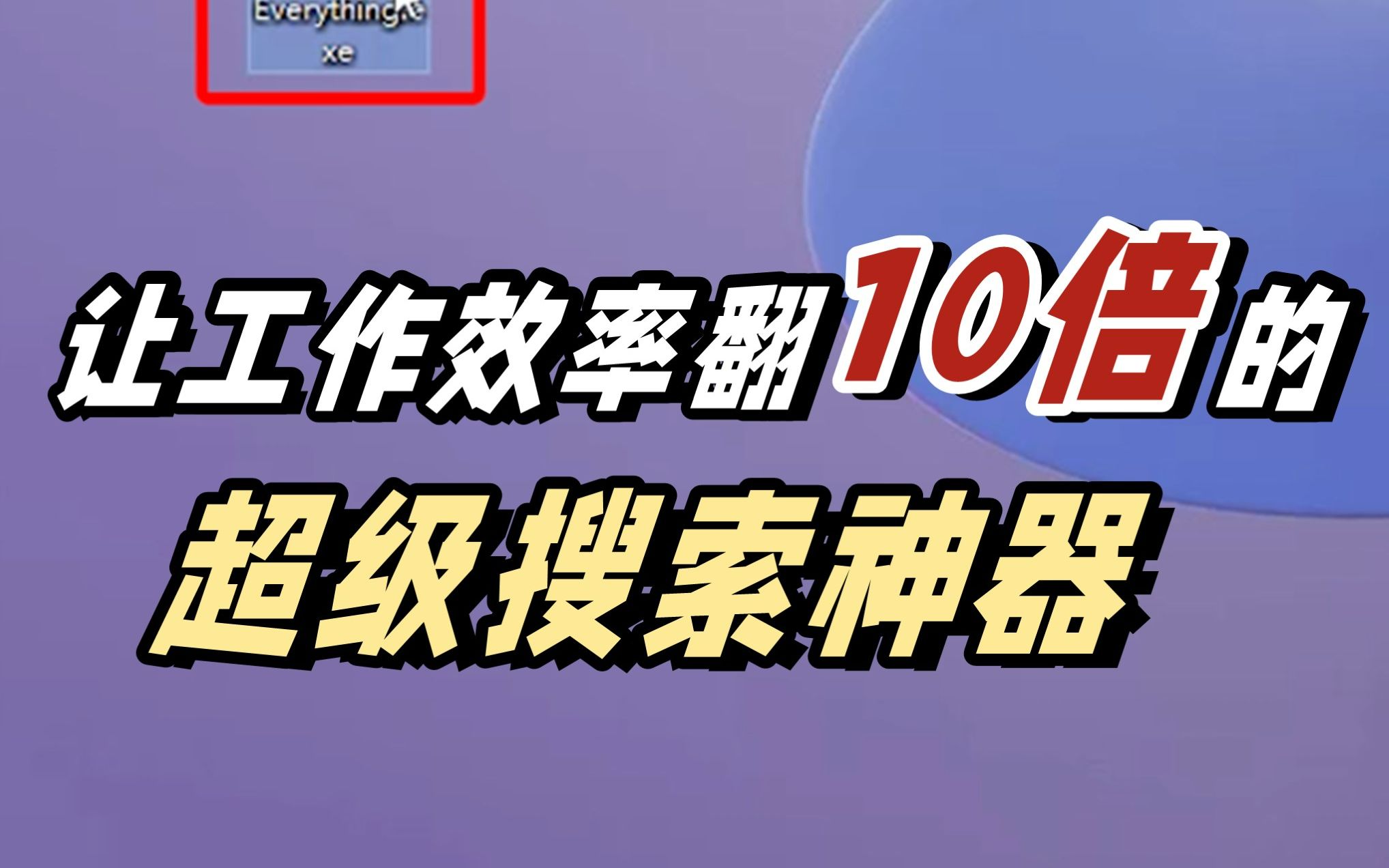 精准找到电脑文件只需这一招!建议收藏 | 小技巧系列