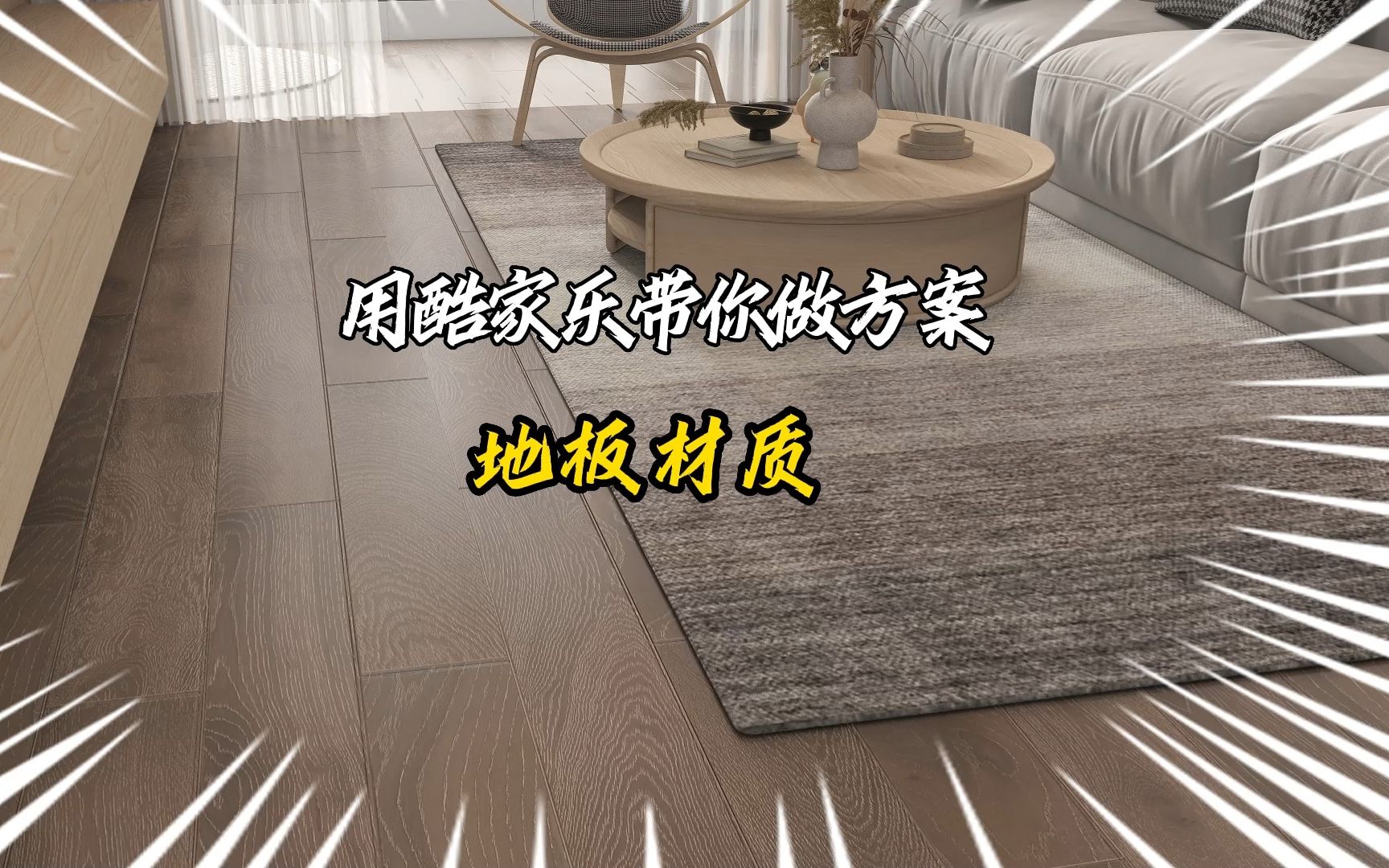 酷家乐地板材质制作教程