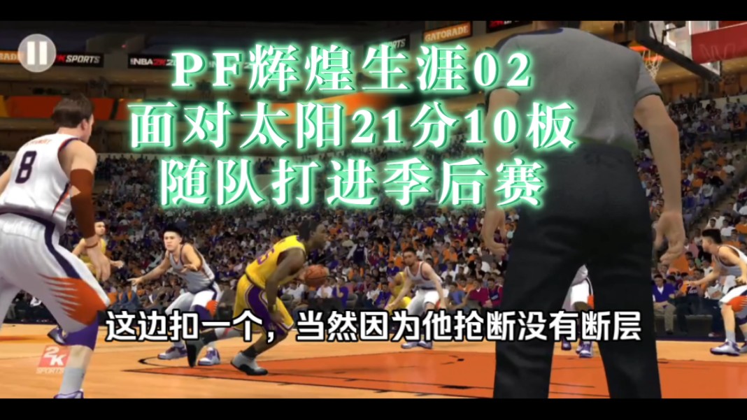 《NBA2K20手游辉煌生涯PF篇》02 稳步度过湖人第一赛季上升首发...
