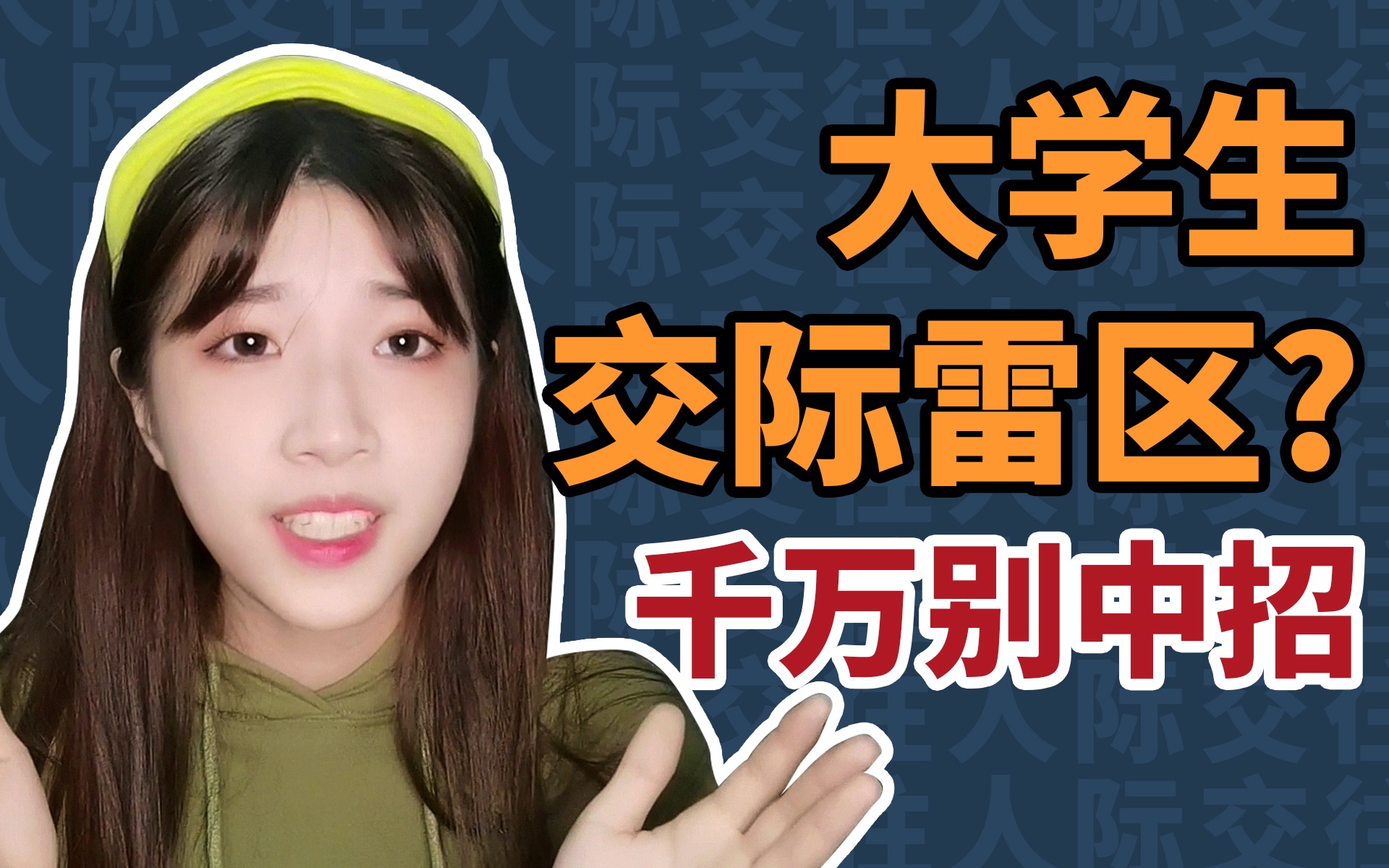 【警告】你正在错误交友!新学期社交指南,清华学霸教你正确排雷!