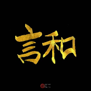 Yan-He 