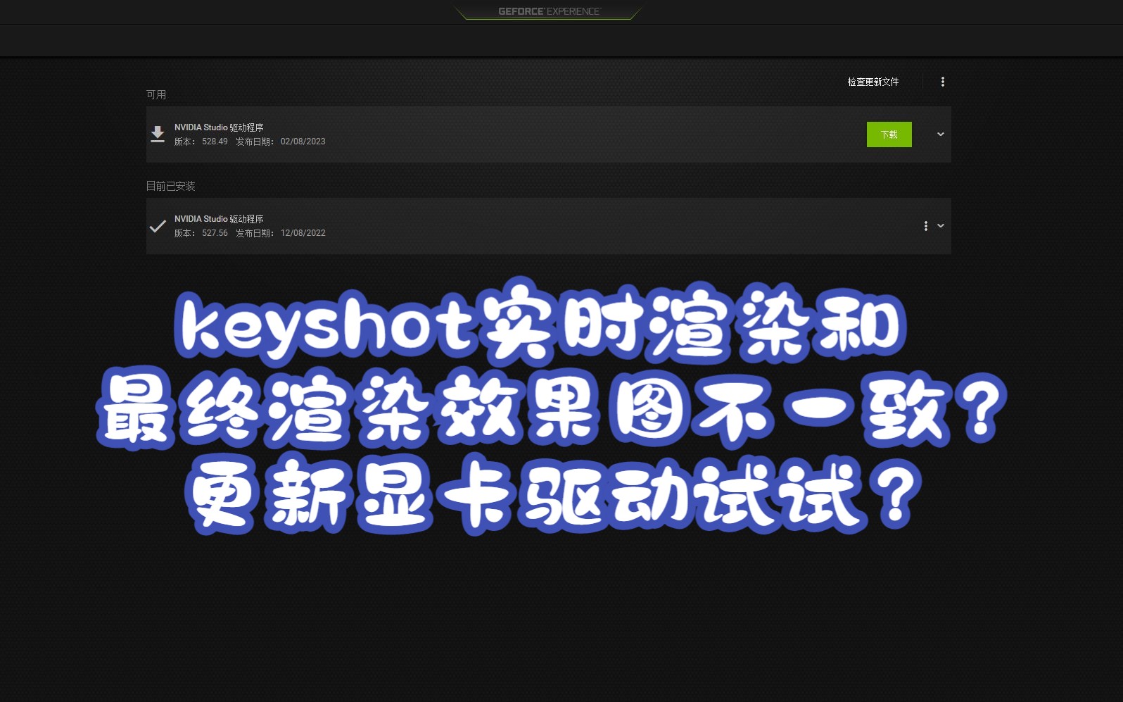 keyshot实时渲染和最终渲染效果图不一致怎么办?