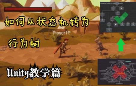 设计敌人AI如何从状态机转变为行为树第一期