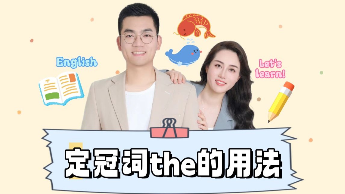 30秒掌握定冠词the的用法