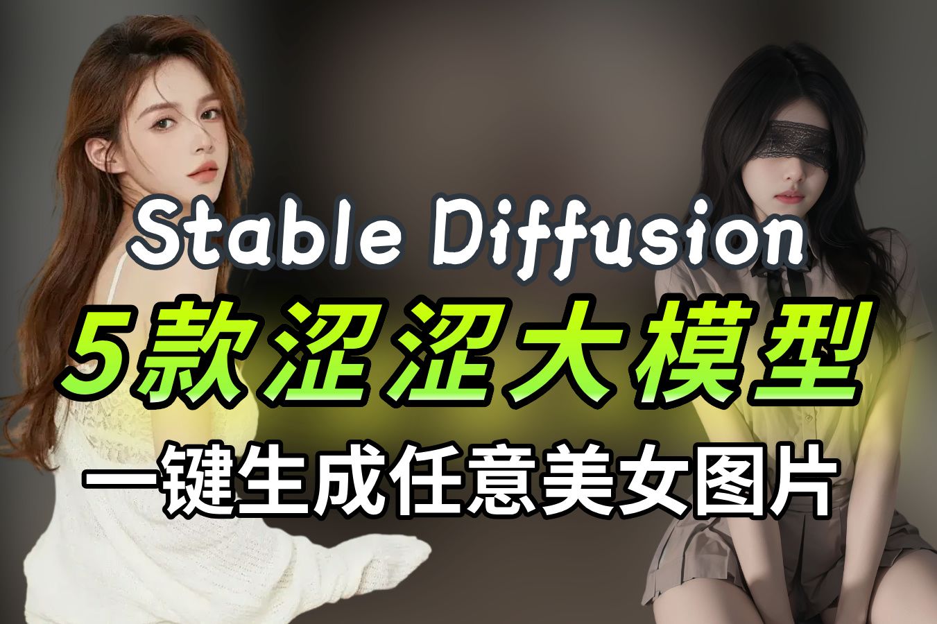 【AI绘画】又火了!2024最强5个LSP不能不知道的涩涩大模型,快速生成...