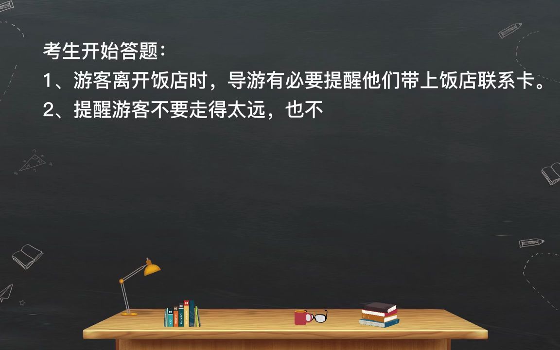 【面试模拟】导游资格考试面试模拟问答:游客自由活动时,地陪应做好...