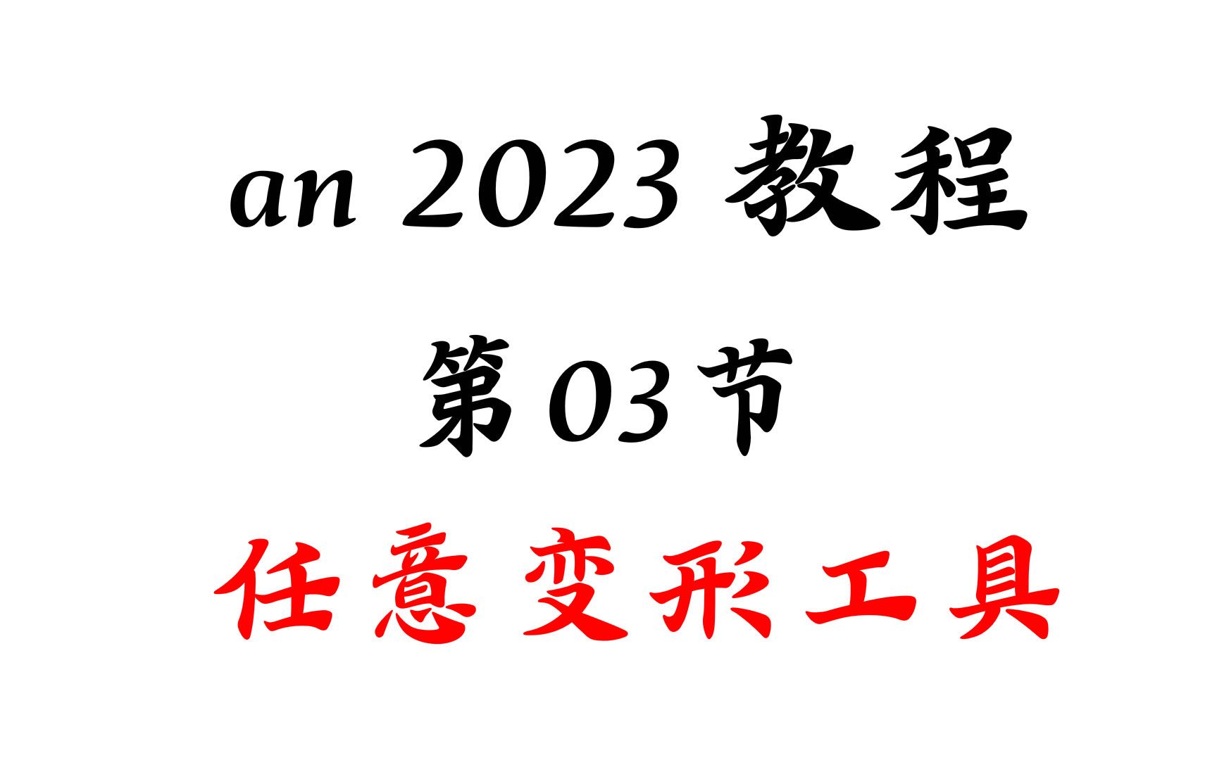 2023版an animate零基础教程 第三节 任意变形工具