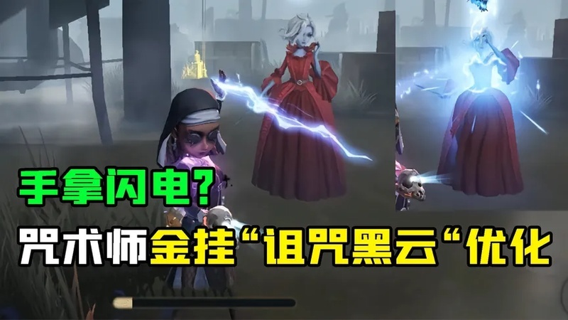 第五人格:咒术师金挂"诅咒黑云"优化!手里拿闪电,猴头眼发光
