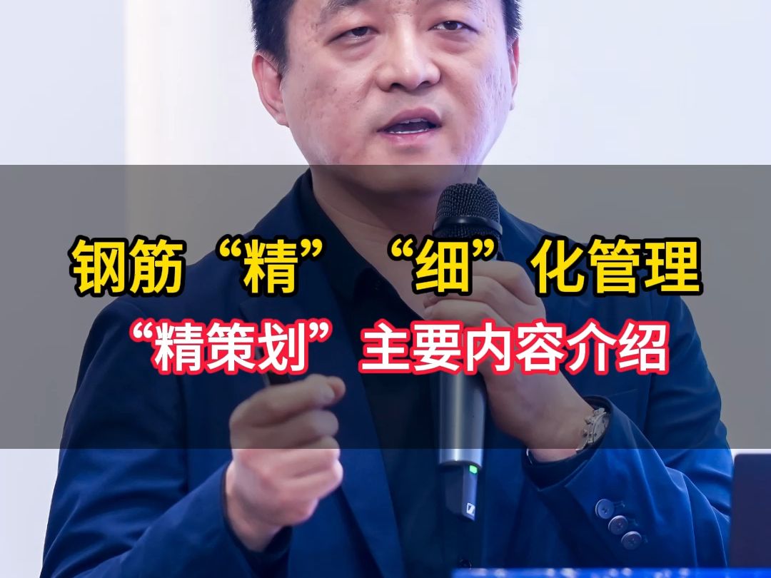施工企业钢筋管理,钢筋精细化管理“精策划”内容详细介绍,迈思科技
