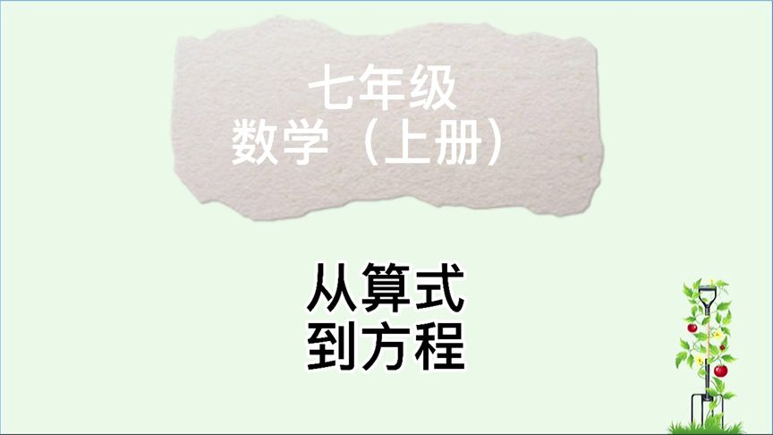 初中数学从算式到方程。愿没有难学的数学!