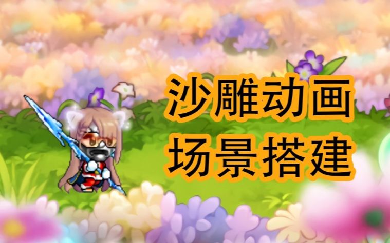 【沙雕动画】修仙系统冒险岛繁花森林-繁花园地图素材拼接搭建场景