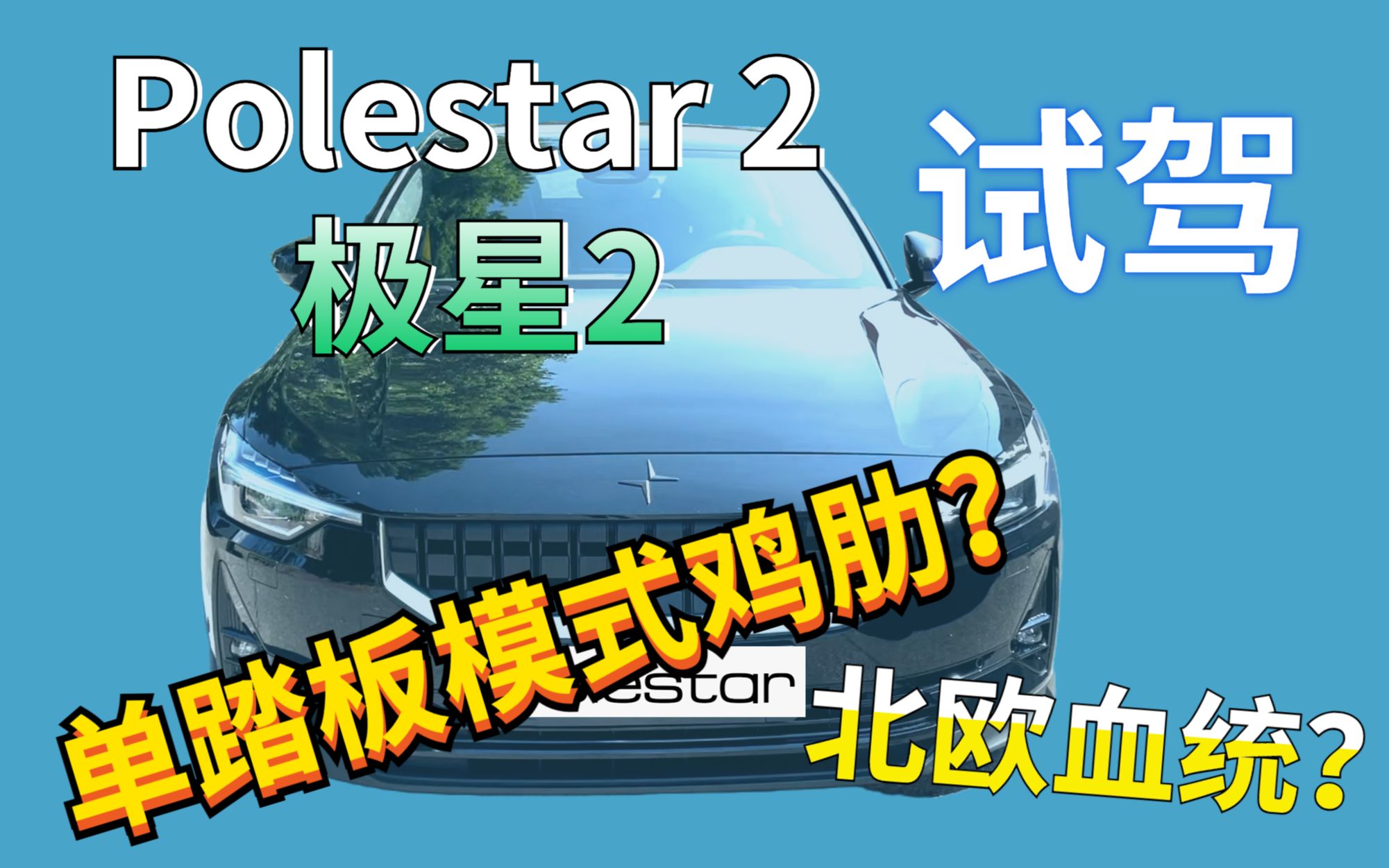 【新车试驾】极氪的北欧大哥徒有其表?单踏板模式也能真香? - 极星2 ...